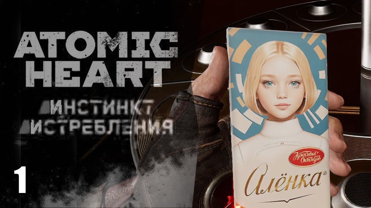 ГНЕВ ТЕЩИ / DLC Atomic Heart: Инстинкт Истребления / Часть 1