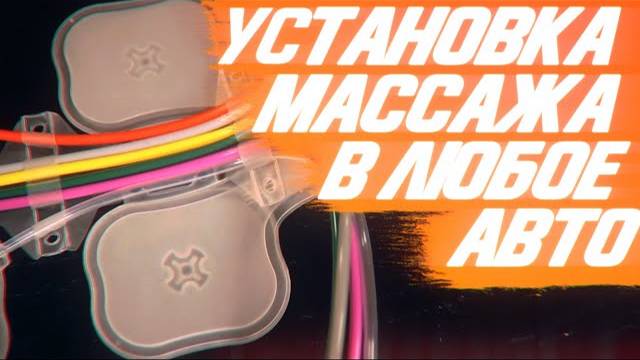 Установка массажа в любой автомобиль, отправим в ваш город! [ПНЕВМАТИЧЕСКИЙ МАССАЖ 2021]