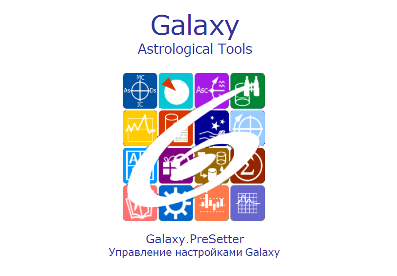 Промо-ролик. Астрологическая программа GalaxyPreSetter - Управление настройками пакета Galaxy