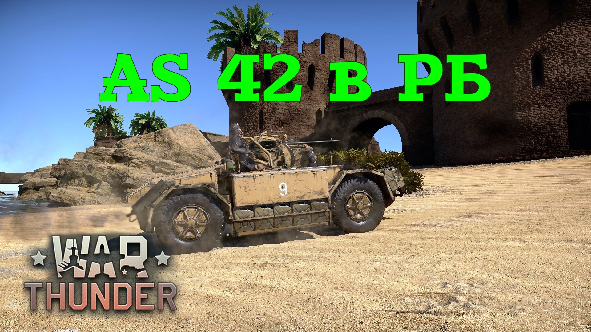 AS 42 в РБ/War Thunder RB