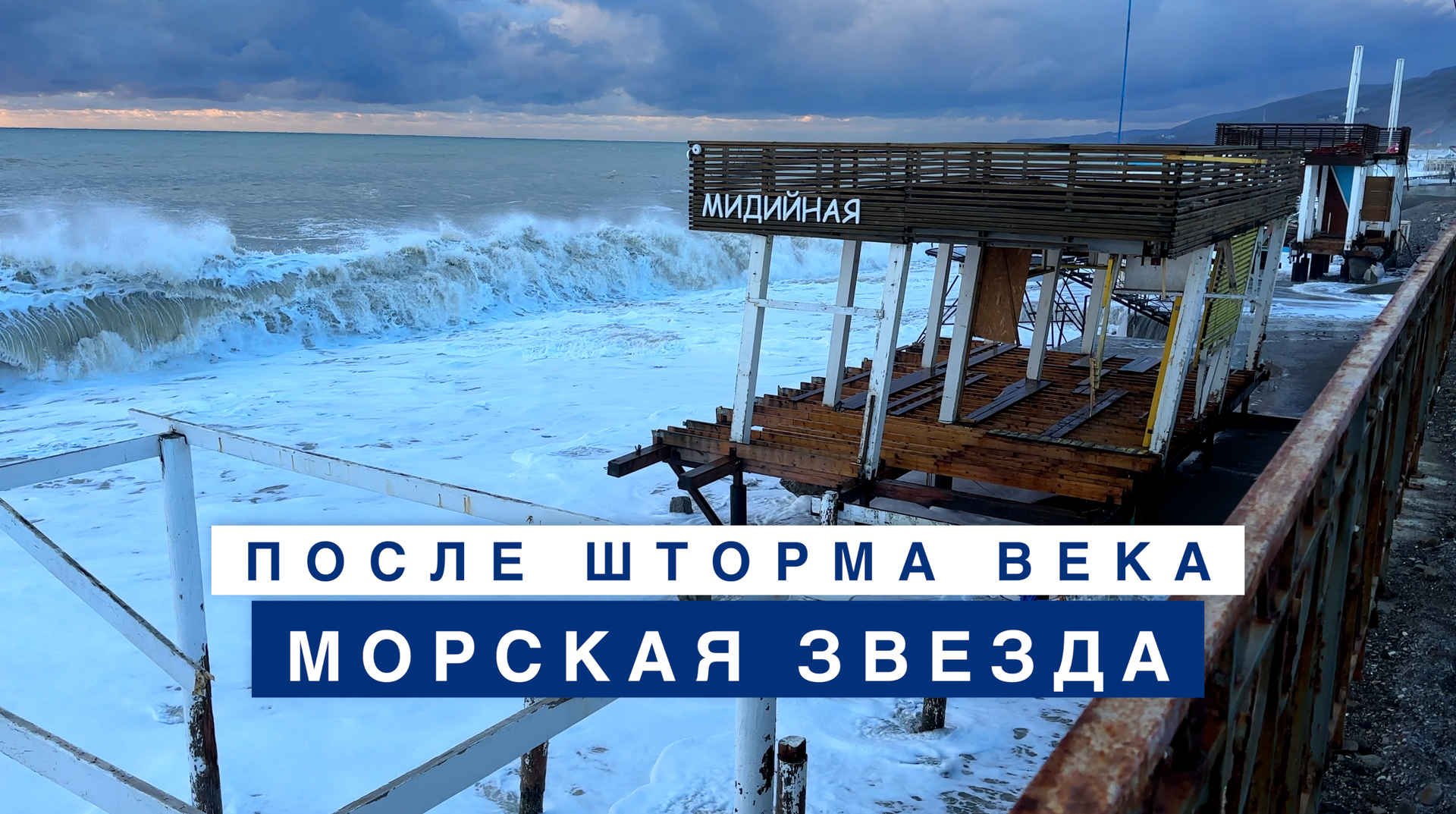 Разрушения на пляже Морская Звезда после шторма века. Лазаревское - 28 ноября 2023.