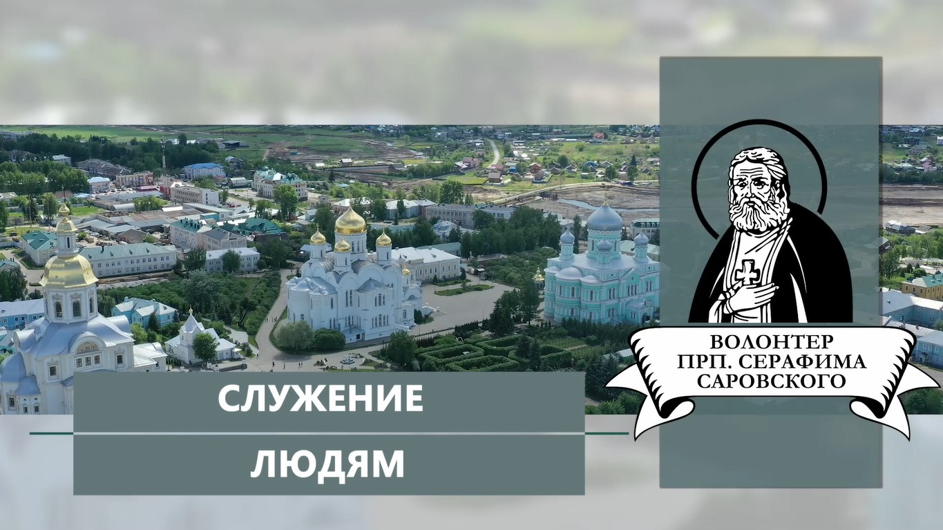 Служение людям. Волонтер преподобного Серафима Саровского.mp4