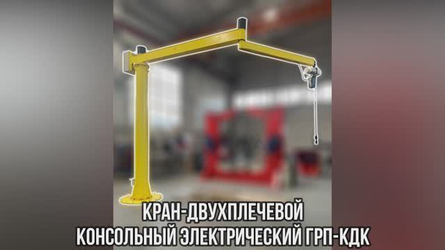 Кран Двухплечевой Консольный Электрический серии ГРП-КДК - "Группа 17"