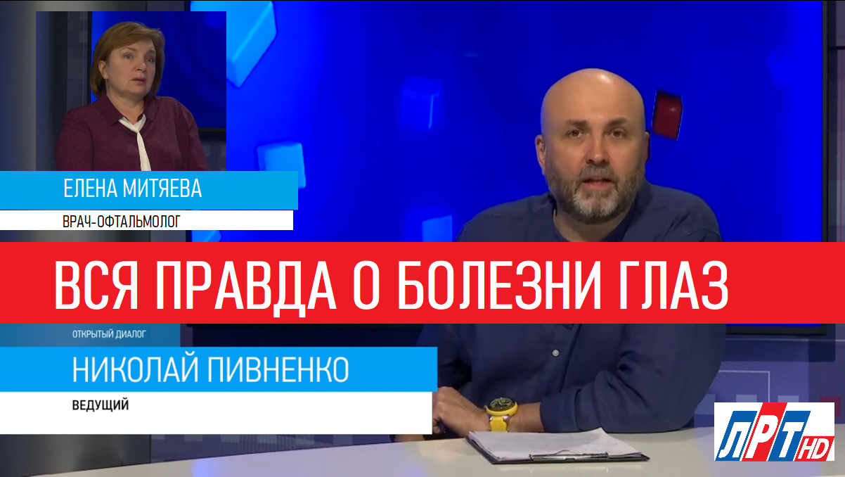 ВСЯ ПРАВДА О БОЛЕЗНИ ГЛАЗ - в проекте ОТКРЫТЫЙ ДИАЛОГ с Николаем ПИВНЕНКО -  2023