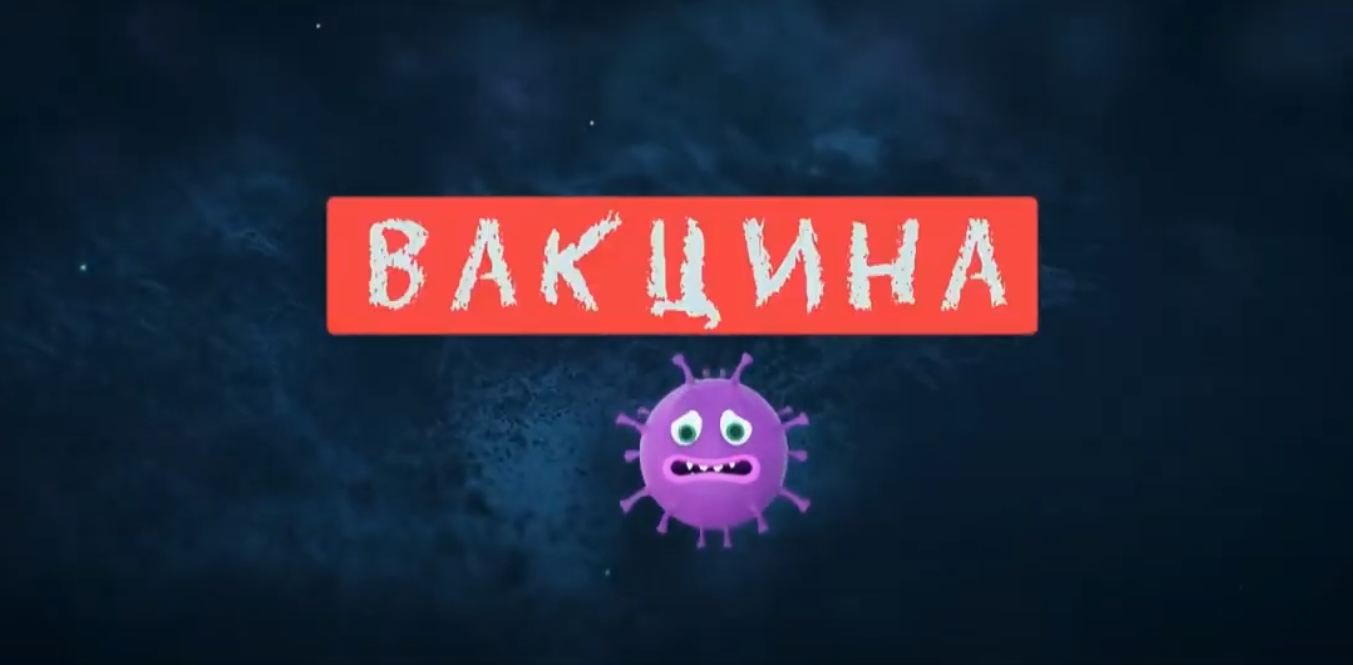 ВАКЦИНА Короткометражный Фильм