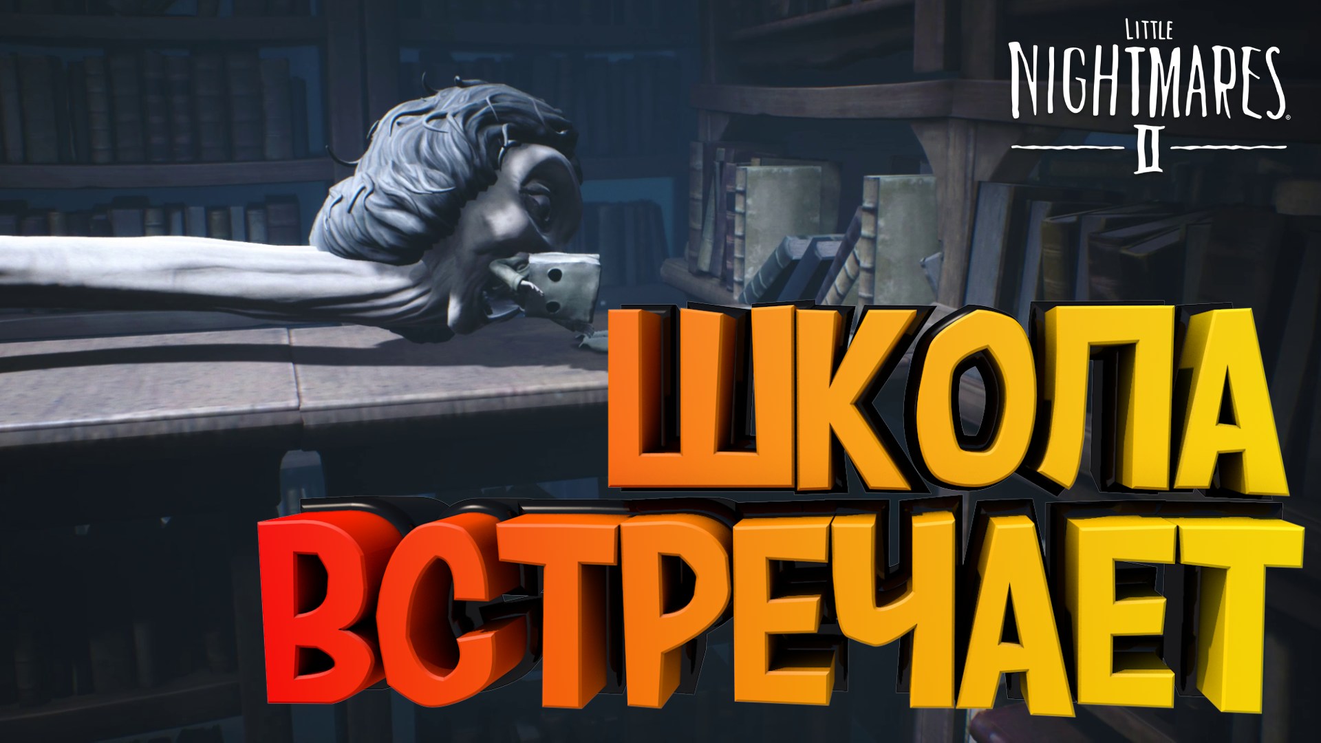 Школа Встречает ► Little Nightmares II #3