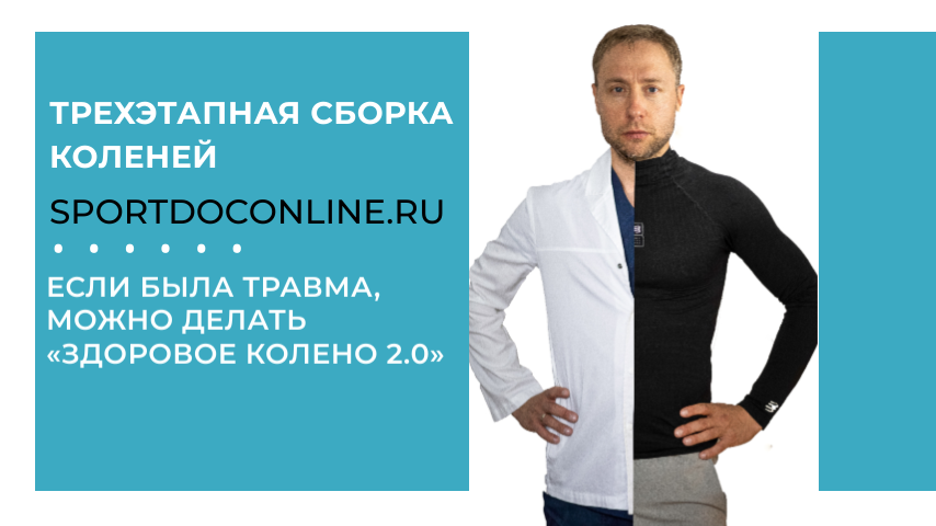 Если была травма, можно делать «Здоровое колено 2.0»