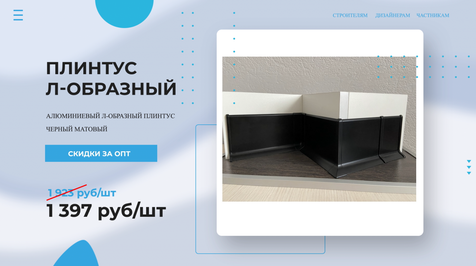 Плинтус алюминиевый Л-образный ЧЕРНЫЙ МАТОВЫЙ ? Покупай у Производителя! Напольный плинтус обзор