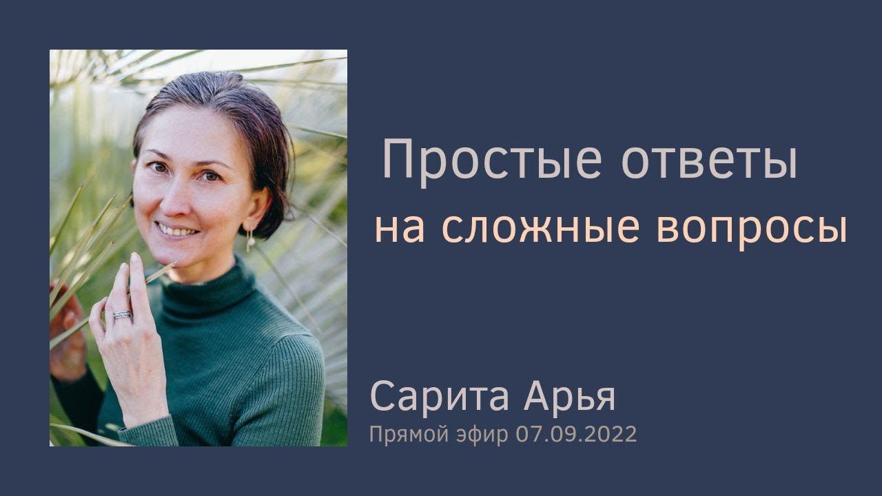 Запись прямого эфира с Саритой Арья от 07.09.2022