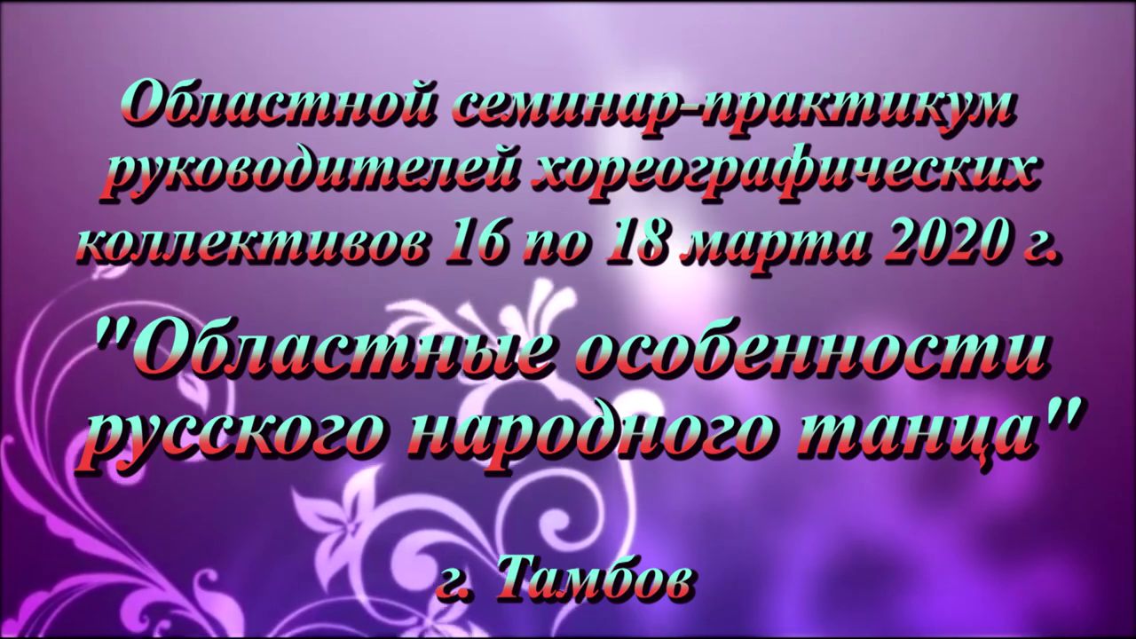 Областные особенности русского народного танца. г. Тамбов 2020г.