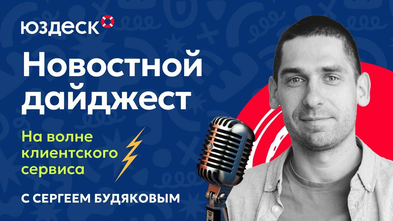 На волне клиентского сервиса. Выпуск 2.