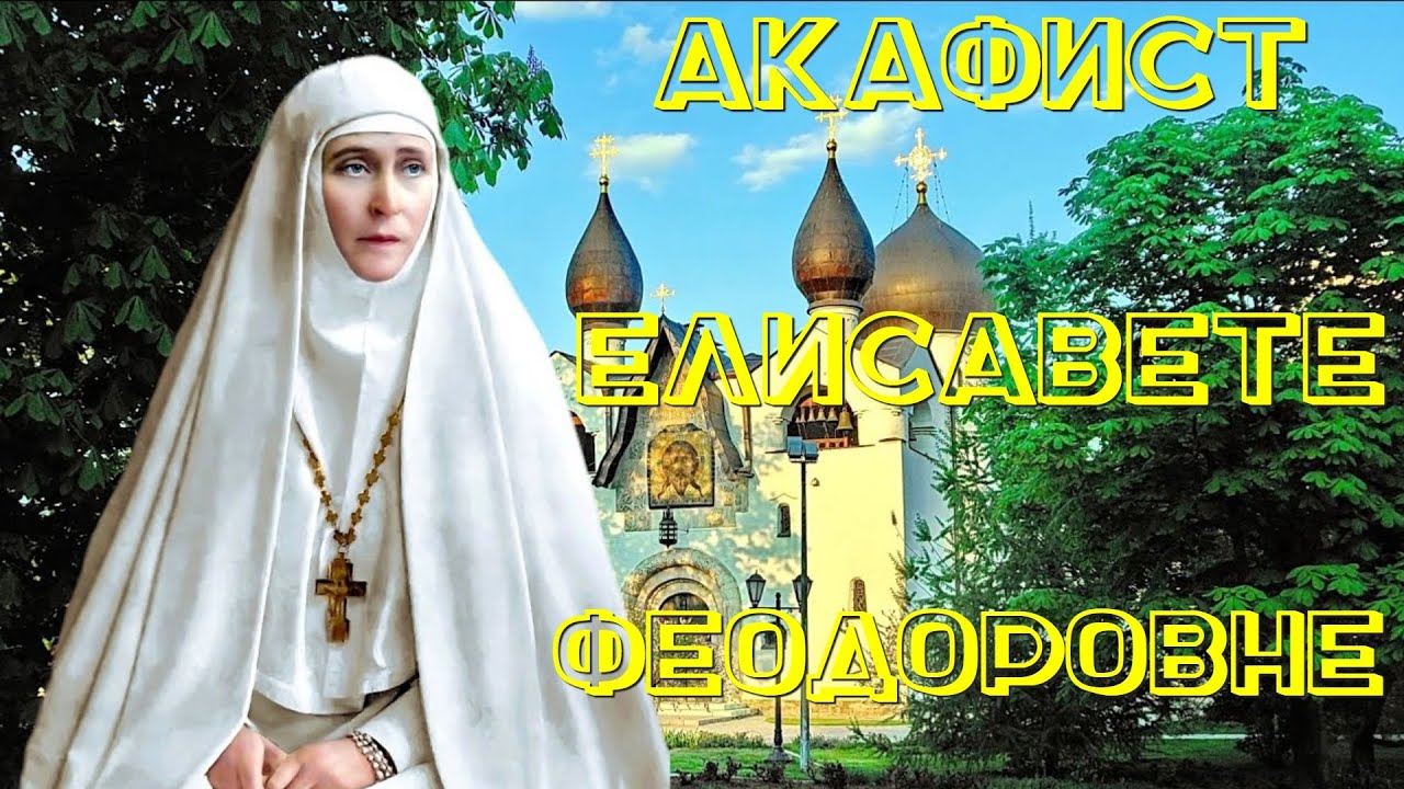 Акафист святой преподобномученице великой княгине Елисавете