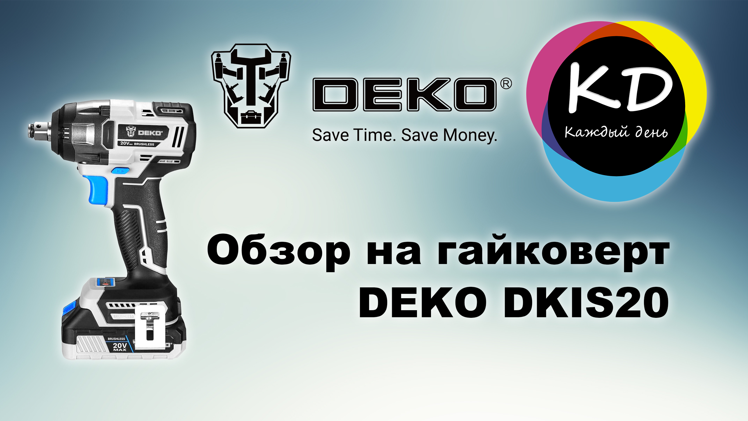 Обзор и не большой тест гайковерт DEKO DKIS20