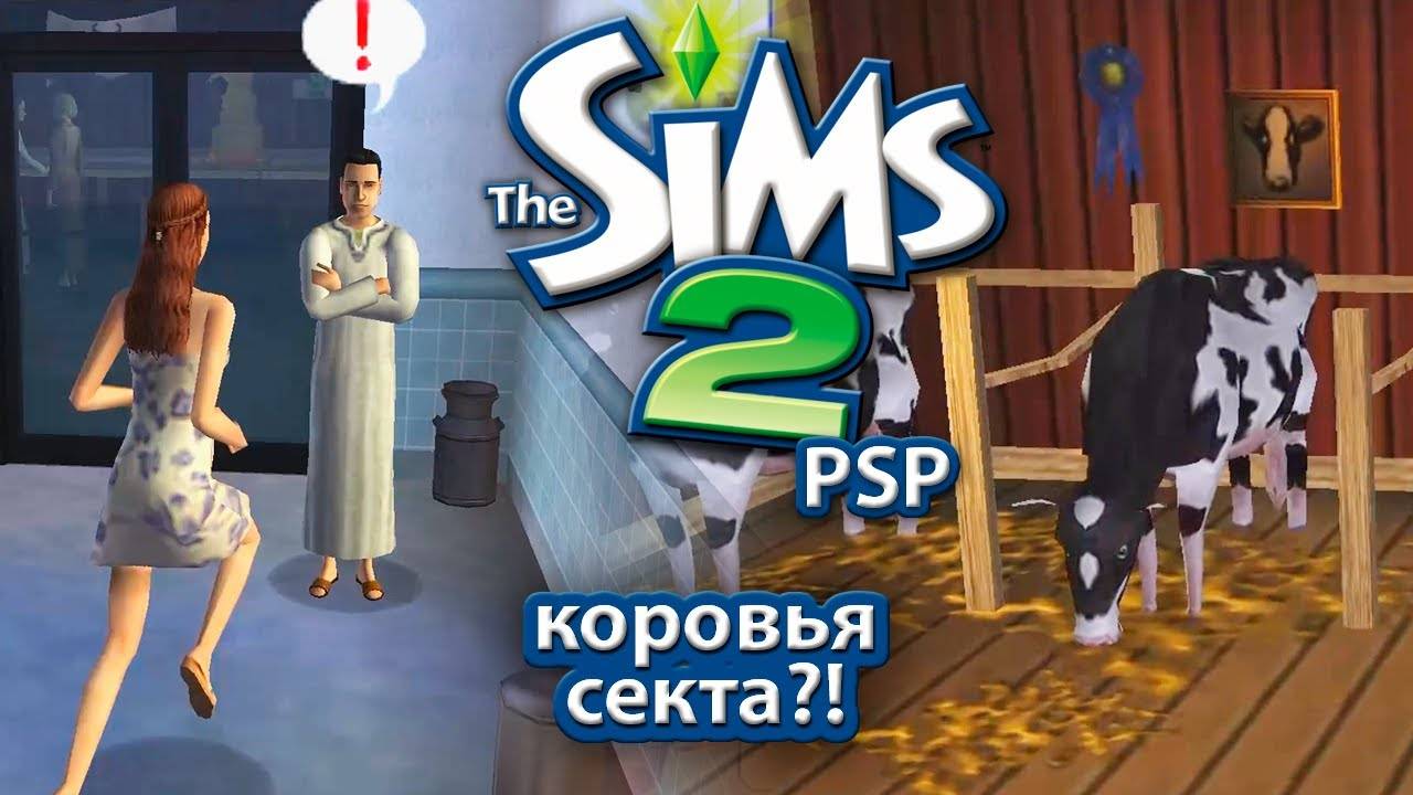 Sims 2 PSP ｜ Странное общество ｜ Прохождение №7