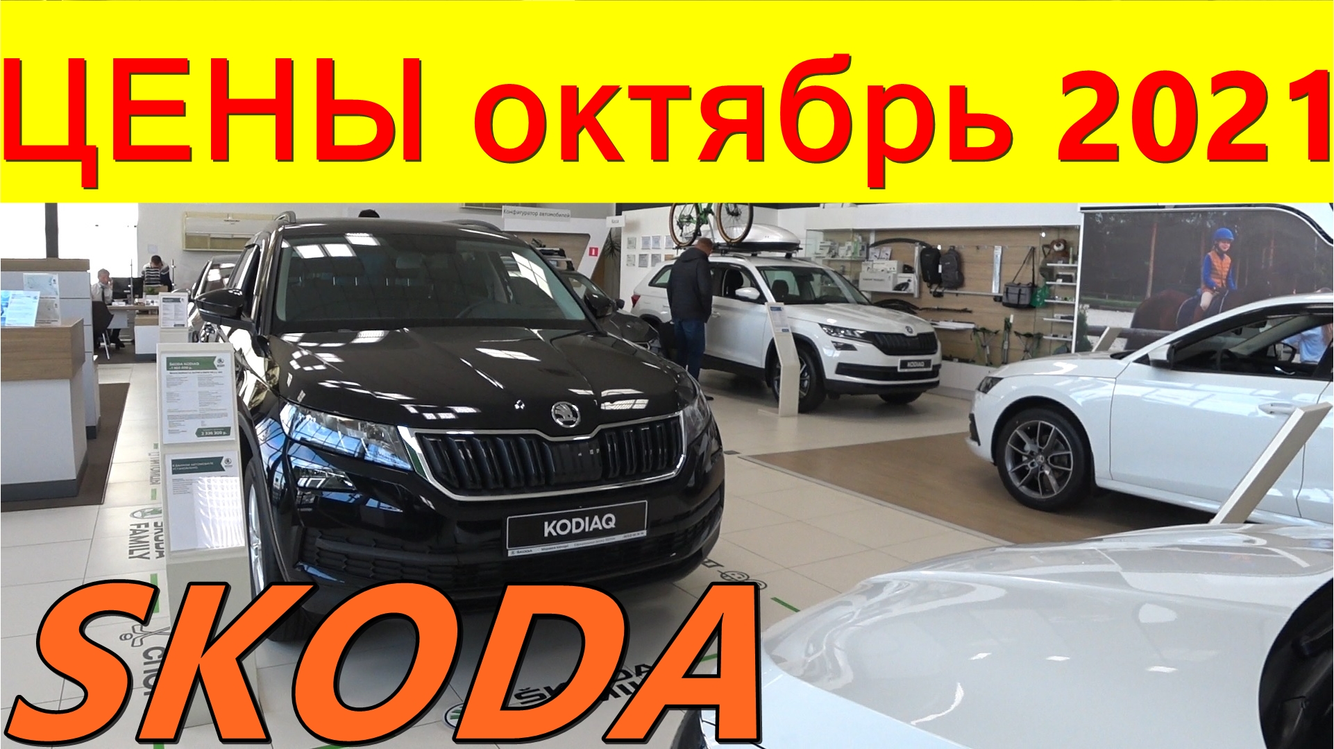 SKODA ЦЕНЫ октябрь 2021
