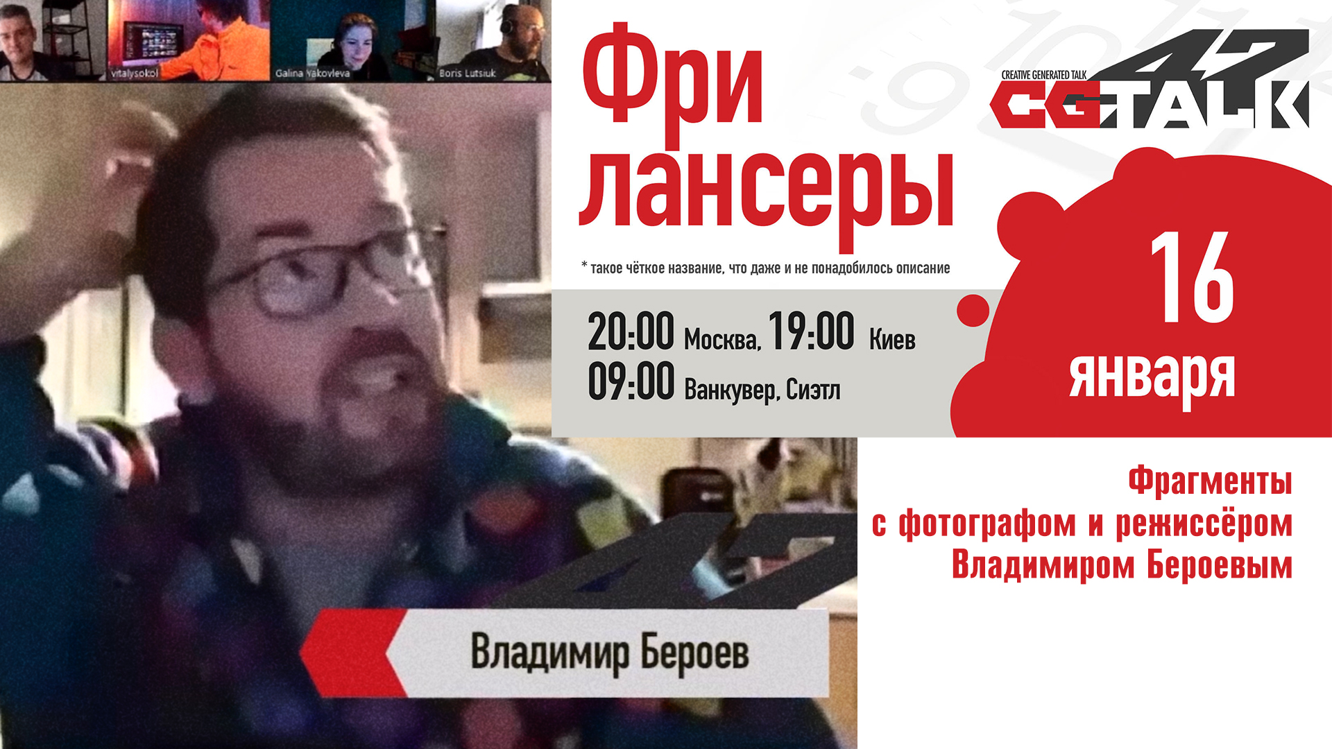 CG TALK 42. Стрим "Фрилансеры" | Фрагменты с фотографом и режиссёром Владимиром Бероевым