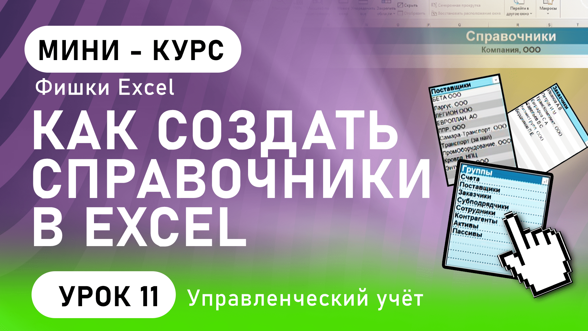 Как создать справочники в Excel | Фишки Excel для начинающих ( урок 11)