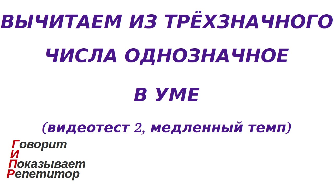 ГИПР - Вычитаем из трёхзначного числа однозначное в уме, видеотест 2, медленный темп