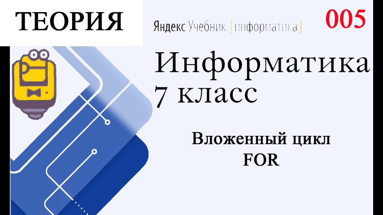 Вложенный цикл FOR  (Объяснение теории ) Яндекс Учебник Информатика 7 класс