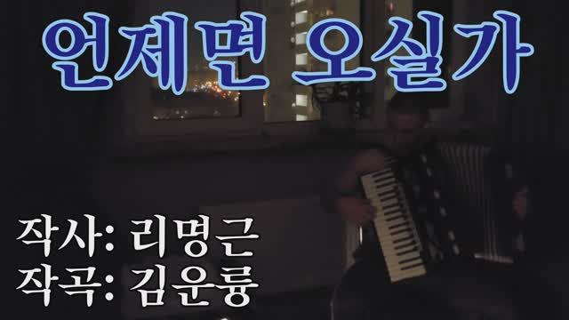 Песня КНДР (Почхонбо) — Когда вы придёте — кавер на аккордеоне Weltmeister 언제면 오실가