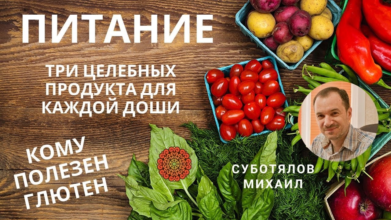 ПИТАНИЕ. Три целебных продукта, для каждой доши. Кому полезен ГЛЮТЕН. О рисе, фруктах и гхи.