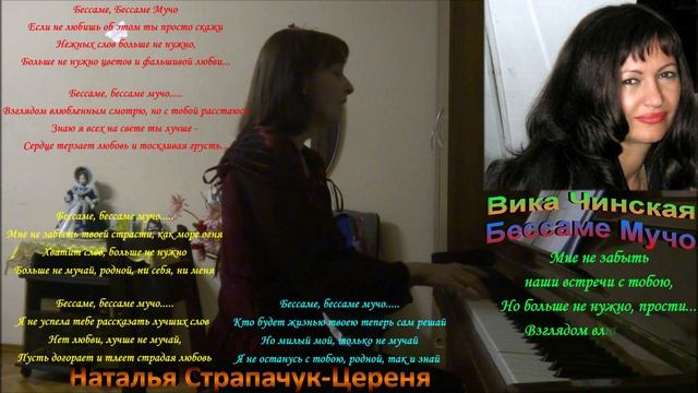 Наталья Страпачук-Цереня - Бессаме Мучо (Вика Чинская).mp4