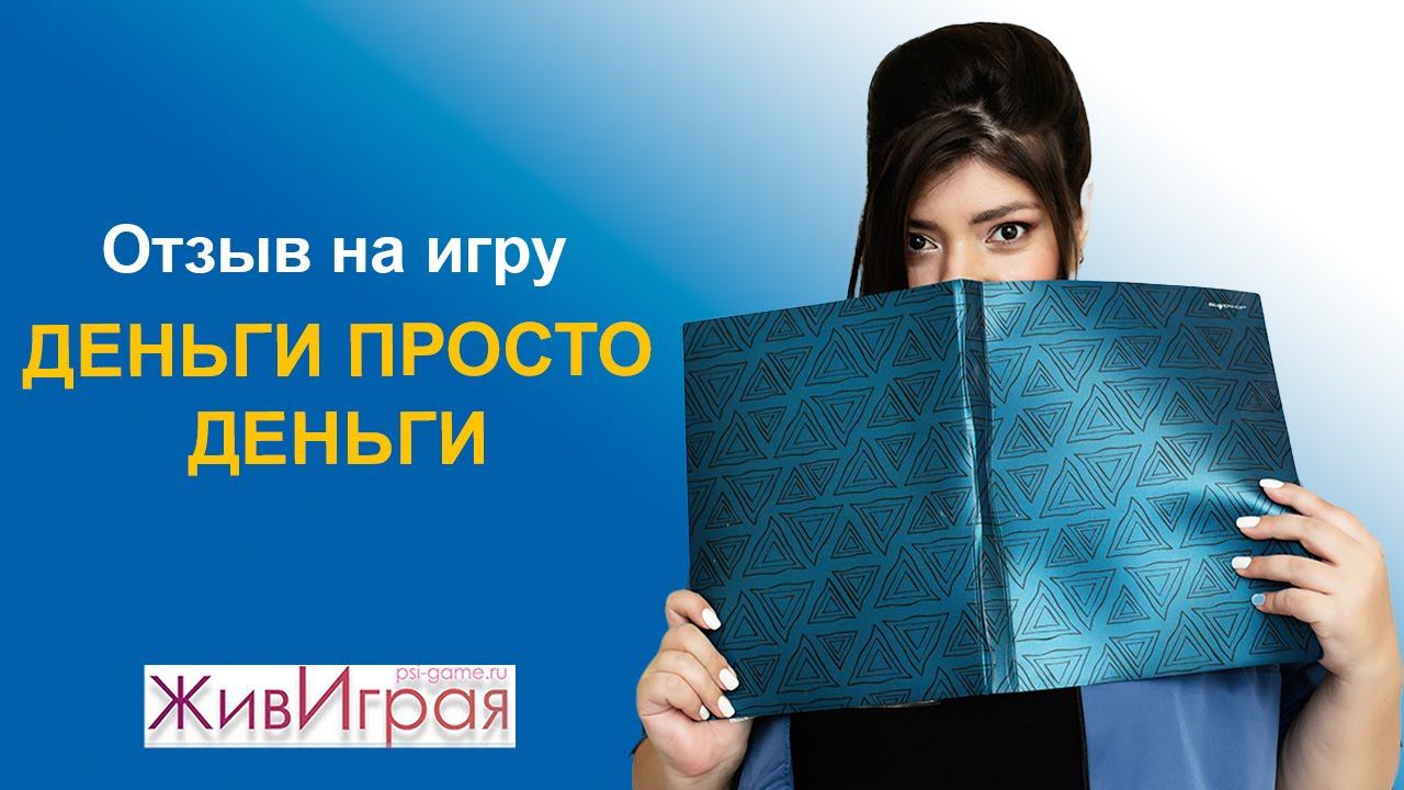 Деньги просто деньги | Обратная связь об игре | Школа игропрактики ЖивИграя