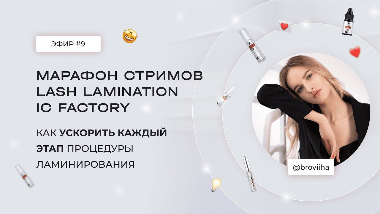 Как ускорить каждый этап ламинирования ресниц LASH LAMINATION IC FACTORY