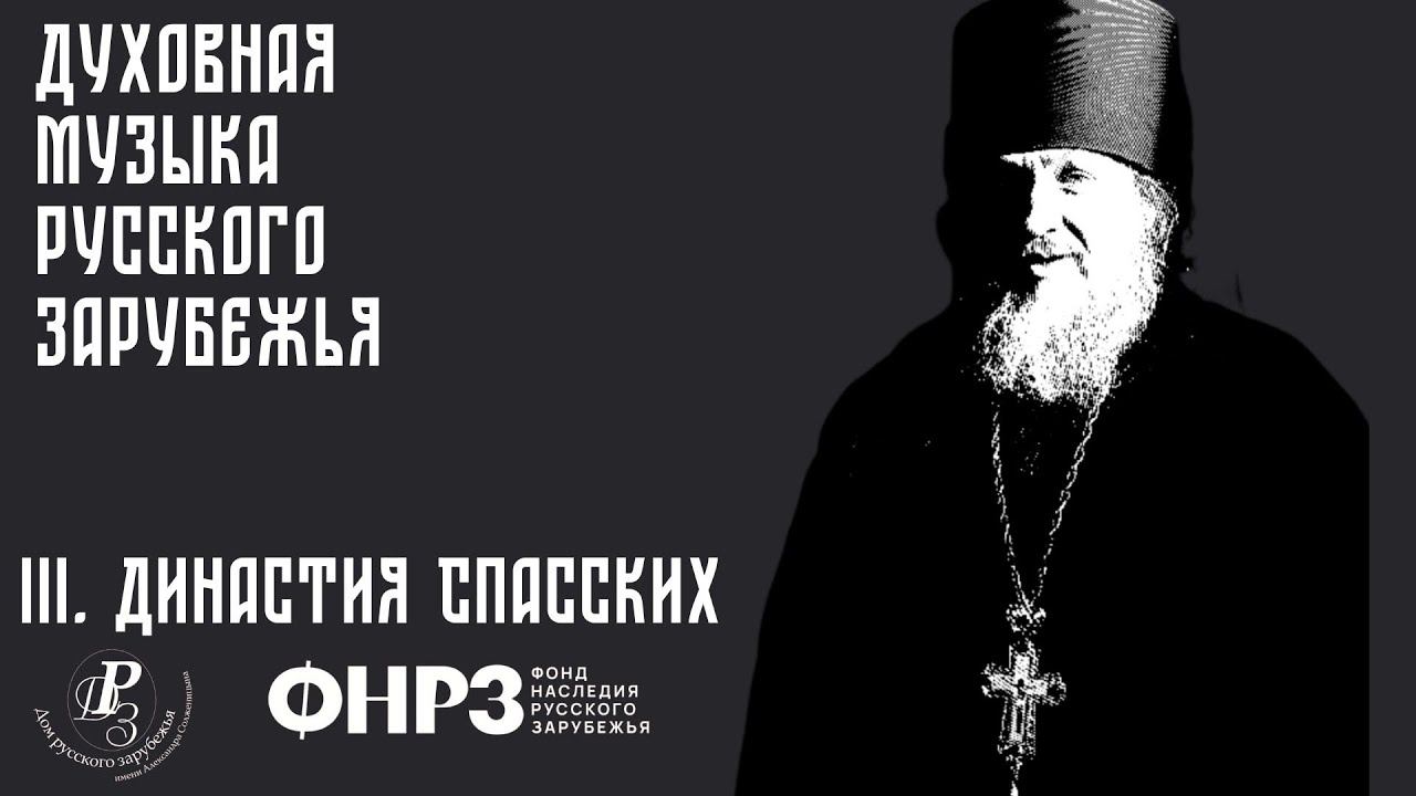 Династия регентов Спасских: Россия – Франция – Бельгия | Подкаст III