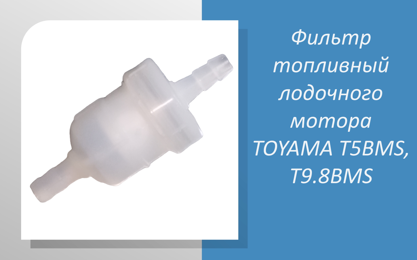 Фильтр топливный лодочного мотора TOYAMA T5BMS, T9.8BMS