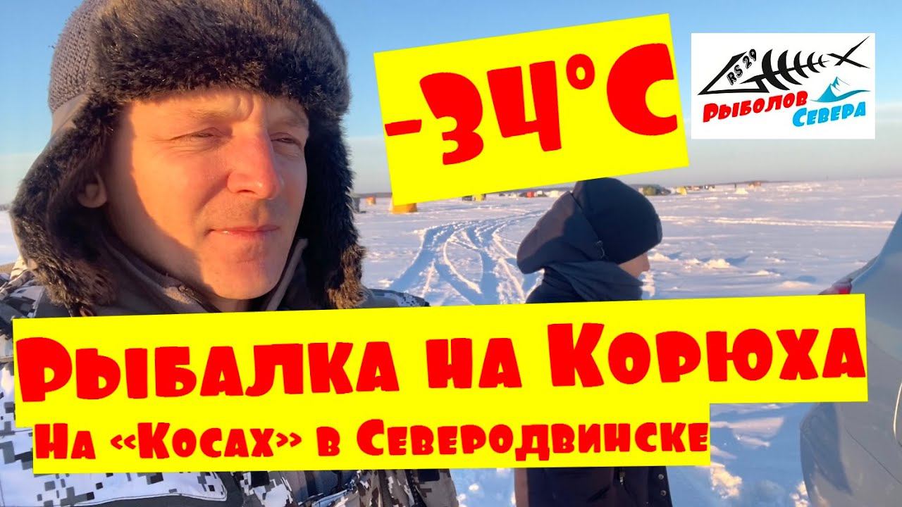 ЛОВЛЯ КОРЮХА НА КОСАХ У СЕВЕРОДВИНСКА Мороз -34. #Рыболов_Севера