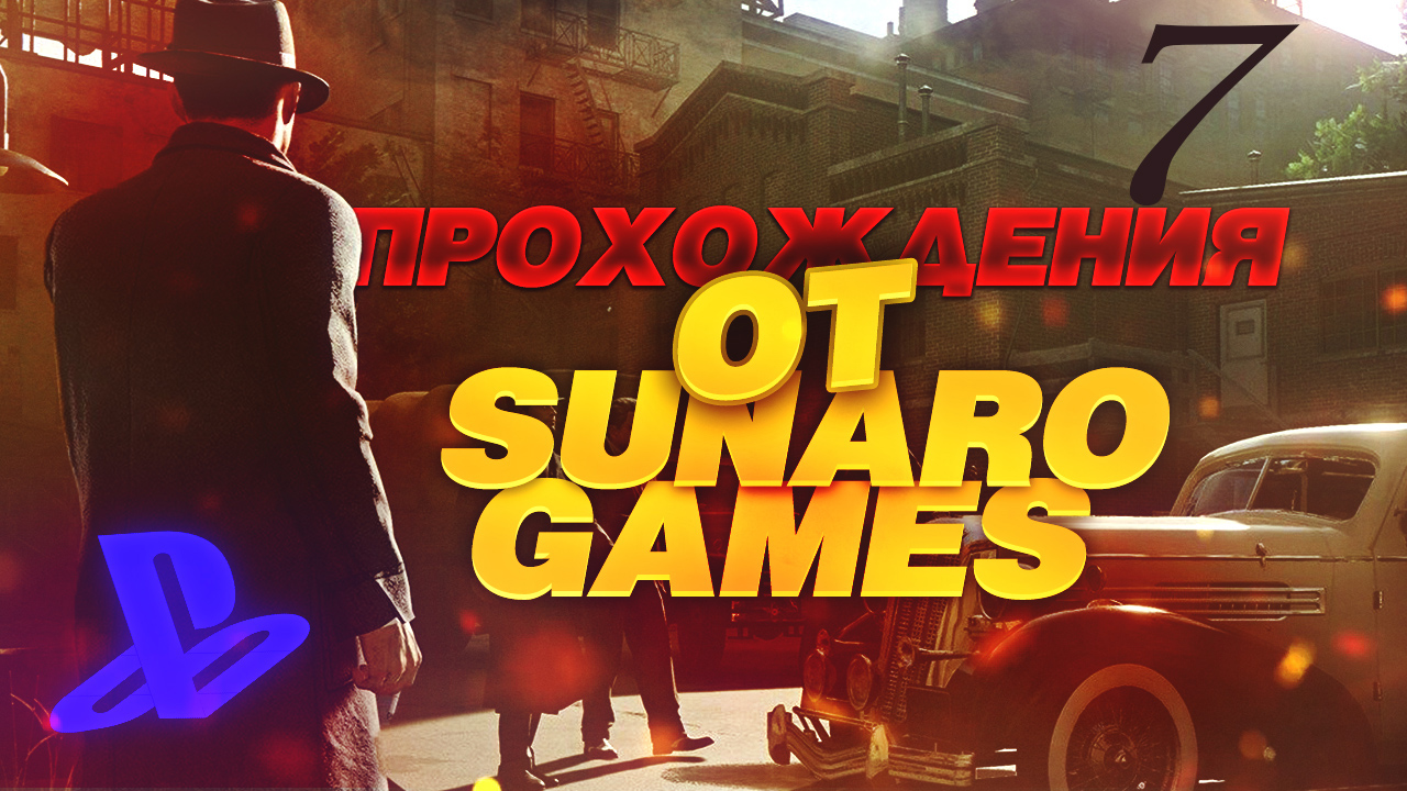 MAFIA definitive edition прохождение Часть 7 PS4