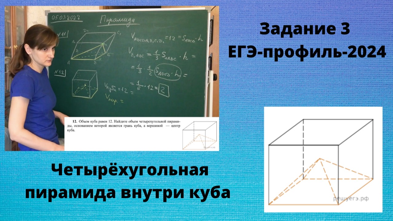 Объём куба равен 12. Найдите объём четырёхугольной пирамиды, основанием которой является грань...