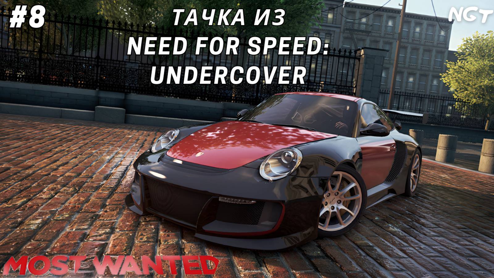 NFS Most Wanted (2012) ► Прохождение ► Ещё одна изюминка из прошлого! #8