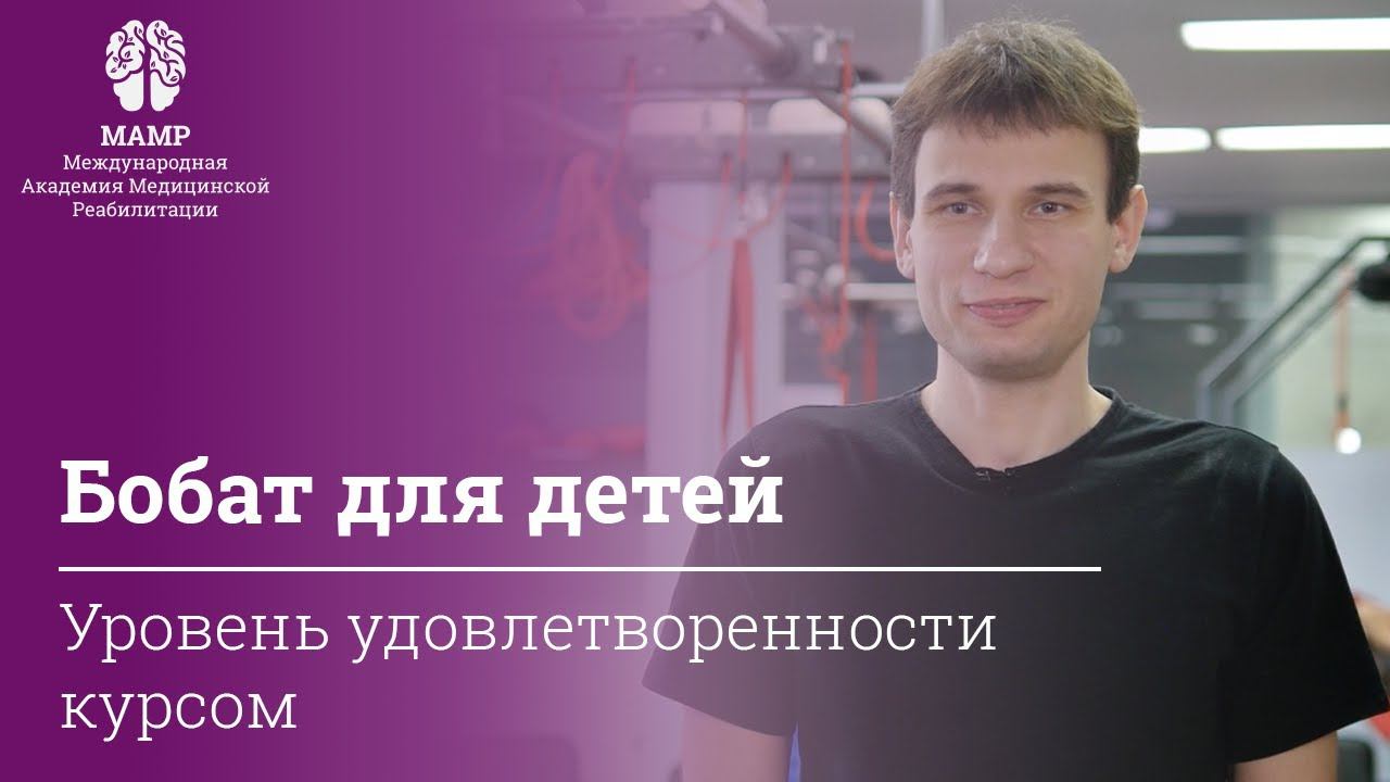 Бобат для детей: отзывы курсантов МАМР | Концепция Бобат | МАМР