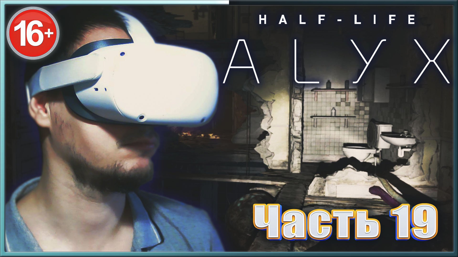 ВОЗВРАЩЕНИЕ ВО ТЬМУ. ✔✔✔ HALF-LIFE: ALYX VR. #19