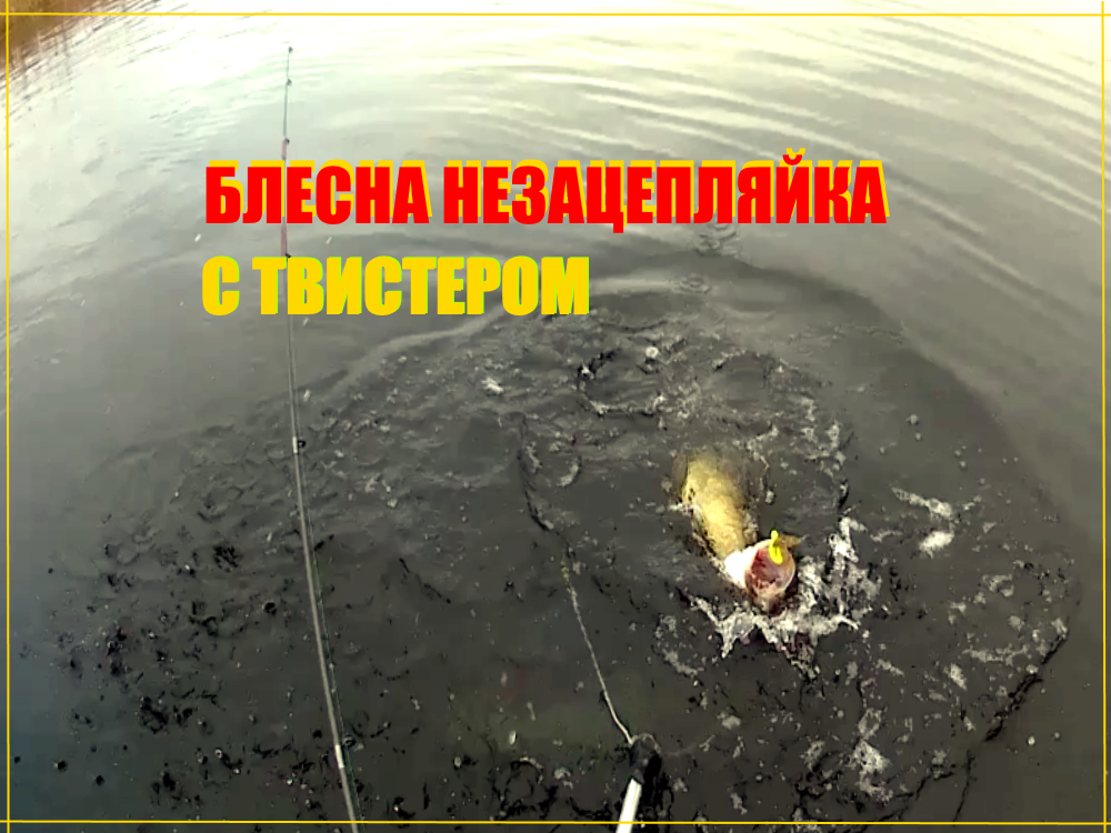 Рыбалка на блесну колебалку незацепляйку с твистером.