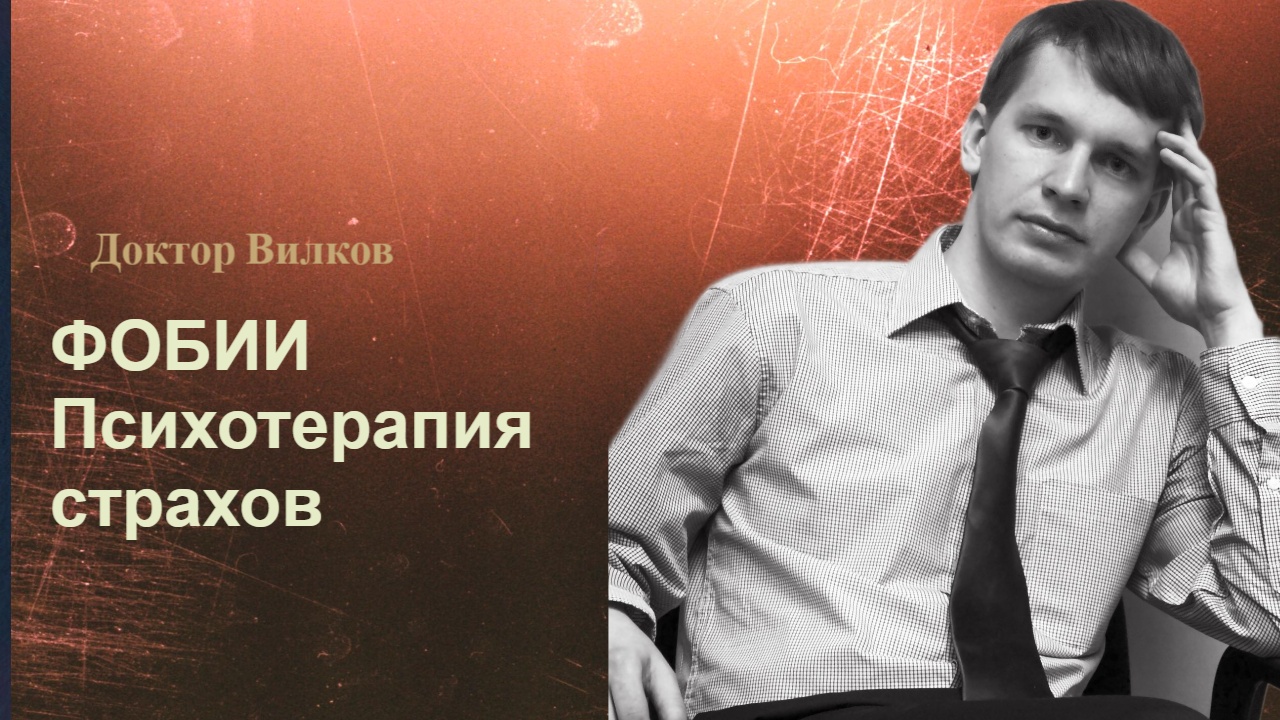 Фобии. Психотерапия страхов