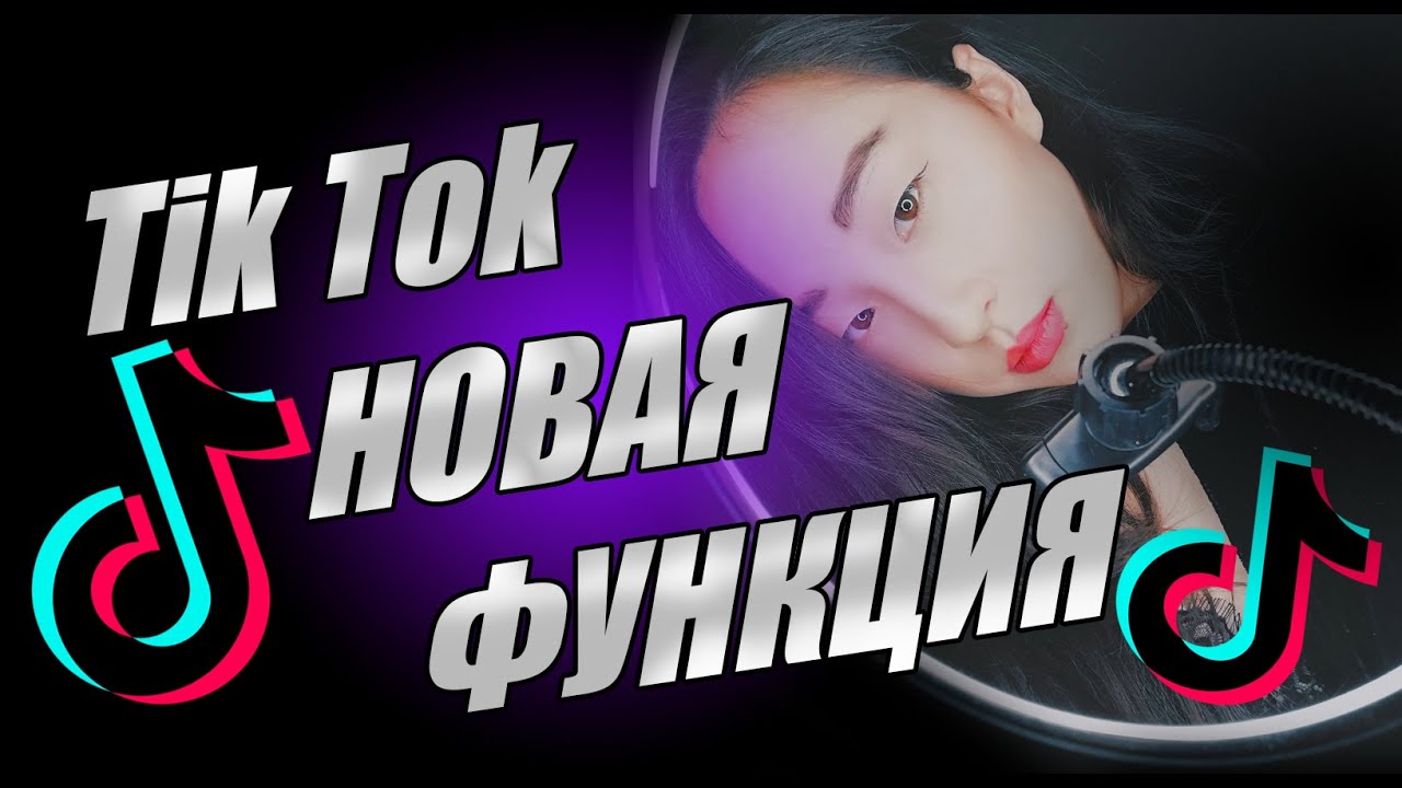 Как сделать ВИДЕО ОТВЕТ НА КОММЕНТАРИЙ В Тik Tok НОВАЯ ФУНКЦИЯ В Tik Tok