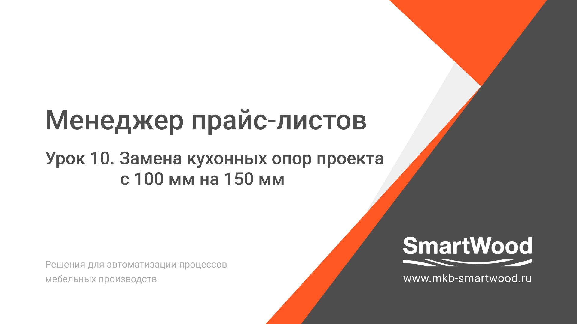 МПЛ. Урок 10. Замена опор проекта с 100 на 150 мм