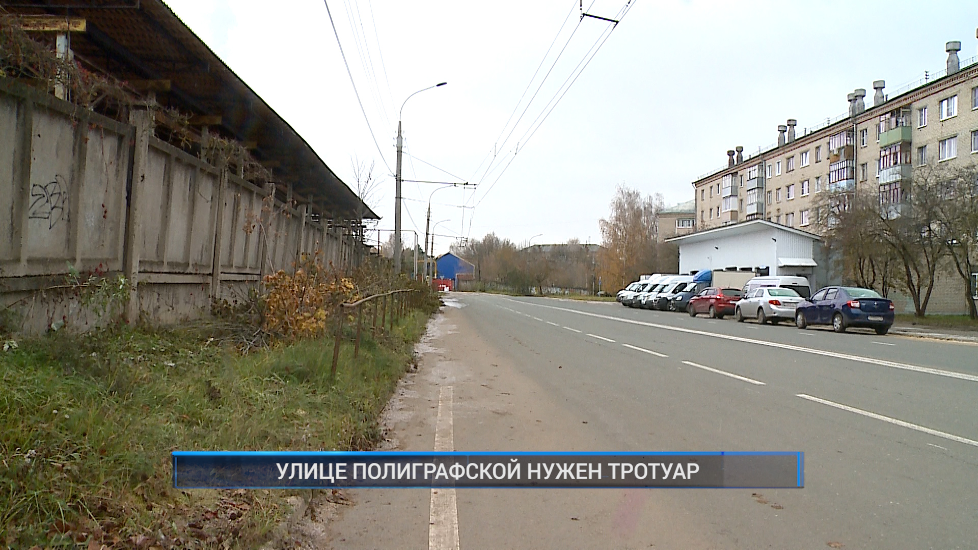 (Рыбинск-40) УЛИЦЕ ПОЛИГРАФСКОЙ НУЖЕН ТРОТУАР