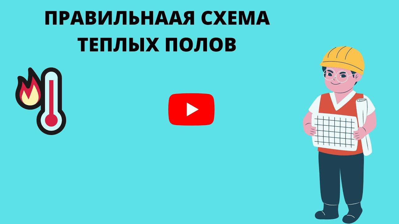 Строим дом, #схема  #теплых полов. 170м2