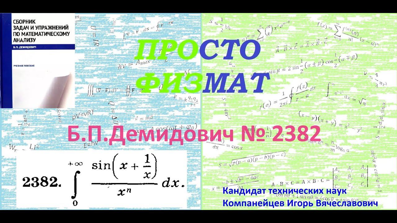 № 2382 из сборника задач Б.П.Демидовича (Определённые интегралы).