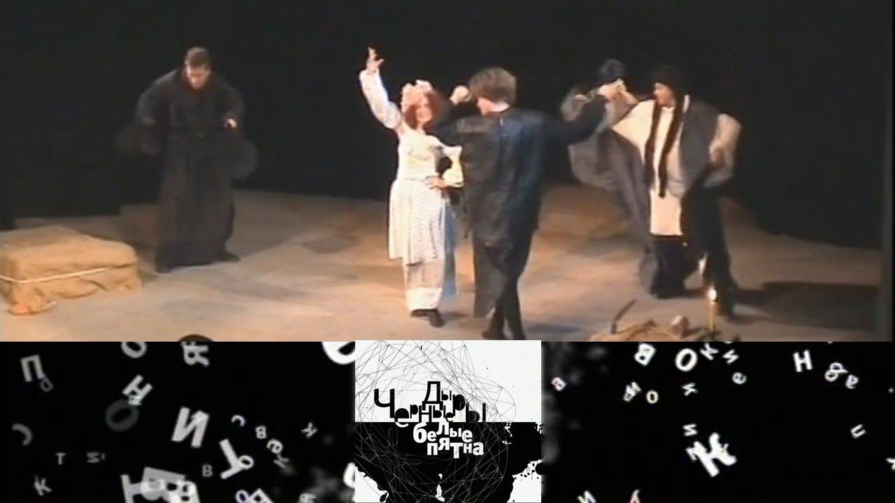 Черные дыры. Белые пятна. Театр МИРТ