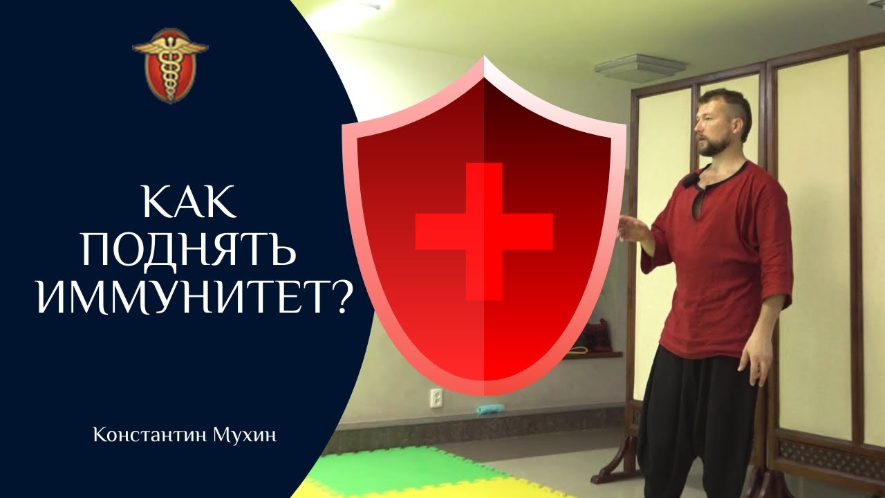 Как поднять иммунитет? | Константин Мухин