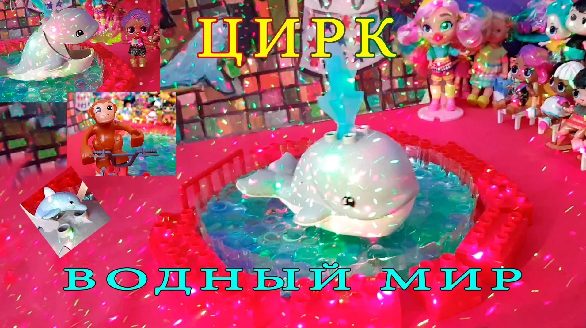 ВОДНЫЙ МИР. Цирк. 2 часть