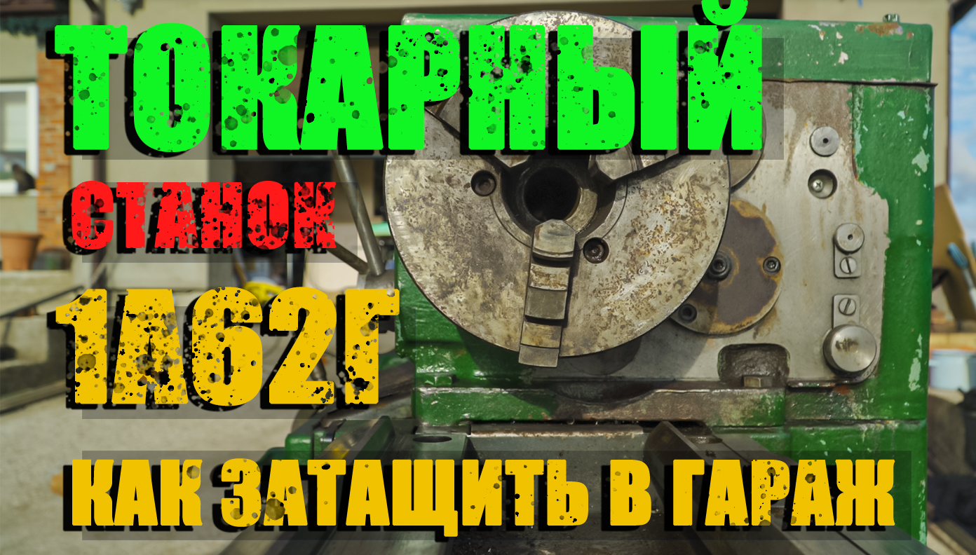 Токарный станок 1а62/ Такелажные работы/2 тонны чугуна в гараж одной рукой