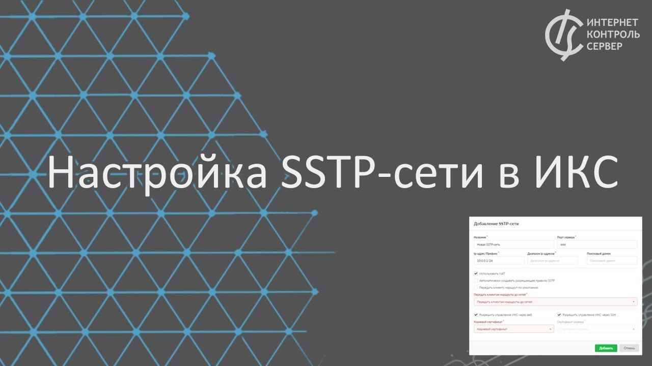 SSTP в ИКС для удаленного доступа к сети
