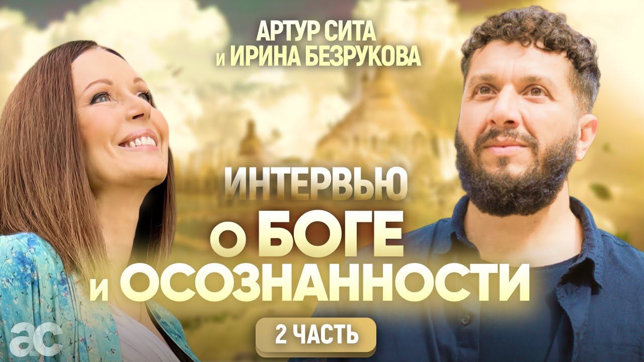 Интервью с Артуром Сила. Вопросы от Ирины Безруковой. Глубокое понимание жизни и ее смысла.