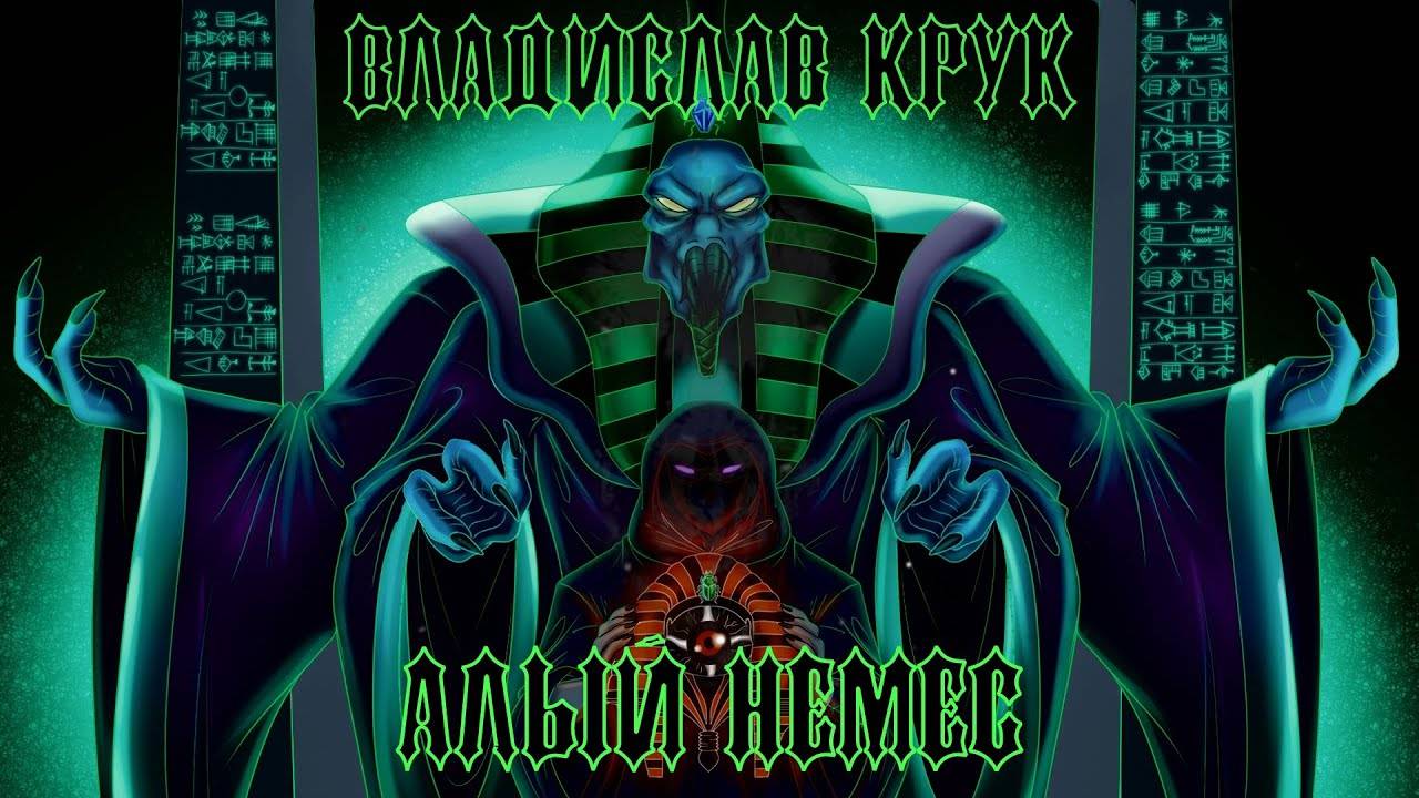 Алый Немес. (18+)